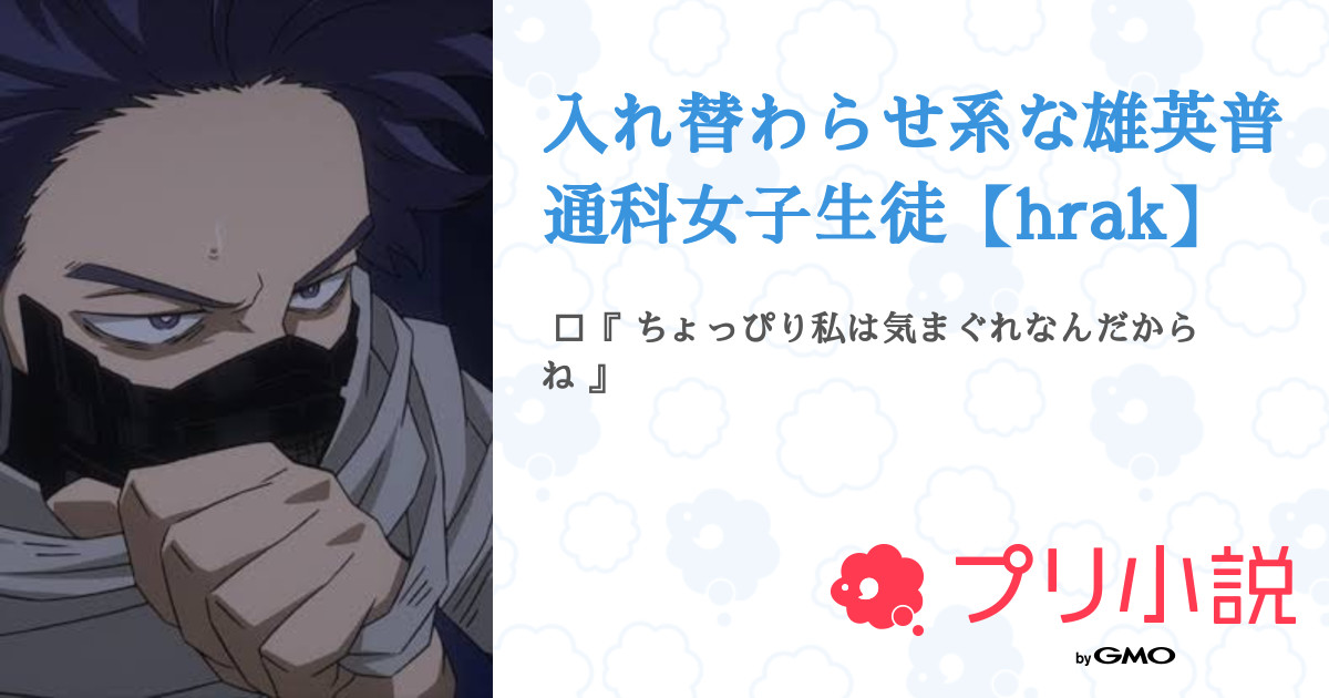 第2話：🔀 × 1 秘密の特訓（入れ替わらせ系な雄英普通科女子生徒【hrak】）｜無料スマホ夢小説ならプリ小説 byGMO